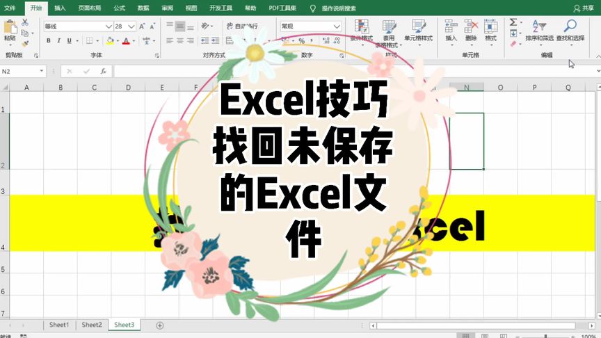 Excel技巧,找回未保存的Excel文件,工作中断电、误操作轻松恢复