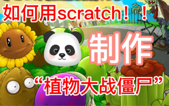 少儿编程|学会如何用scratch制作“植物大战僵尸”小游戏哟 ～ 熊小小