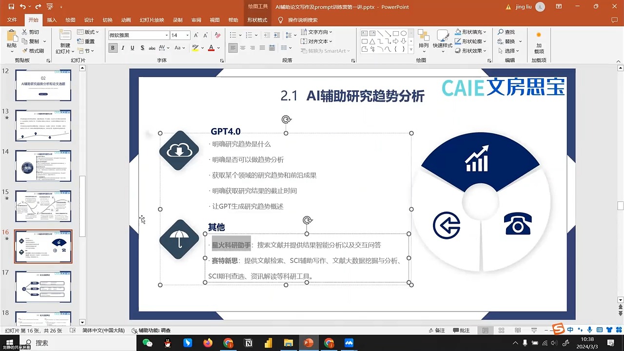 AI辅助研究趋势分析及论文选题