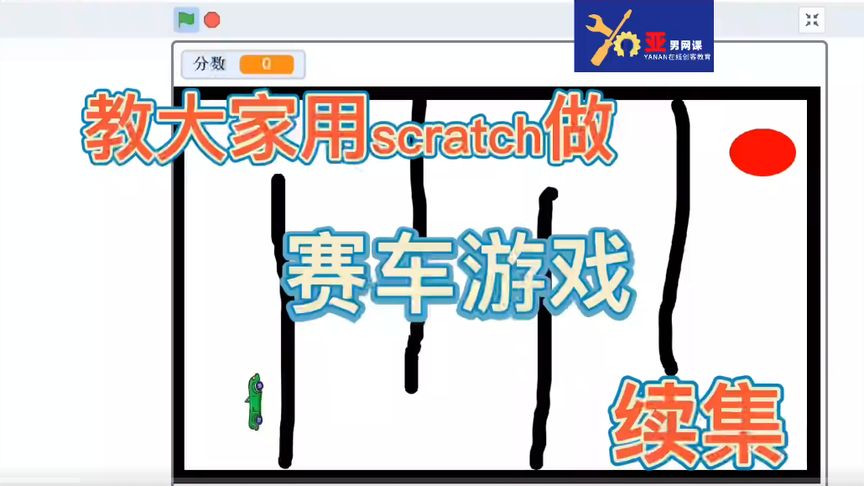 scratch少儿编程赛车游戏续集,第二关增加了宝石难度更刺激