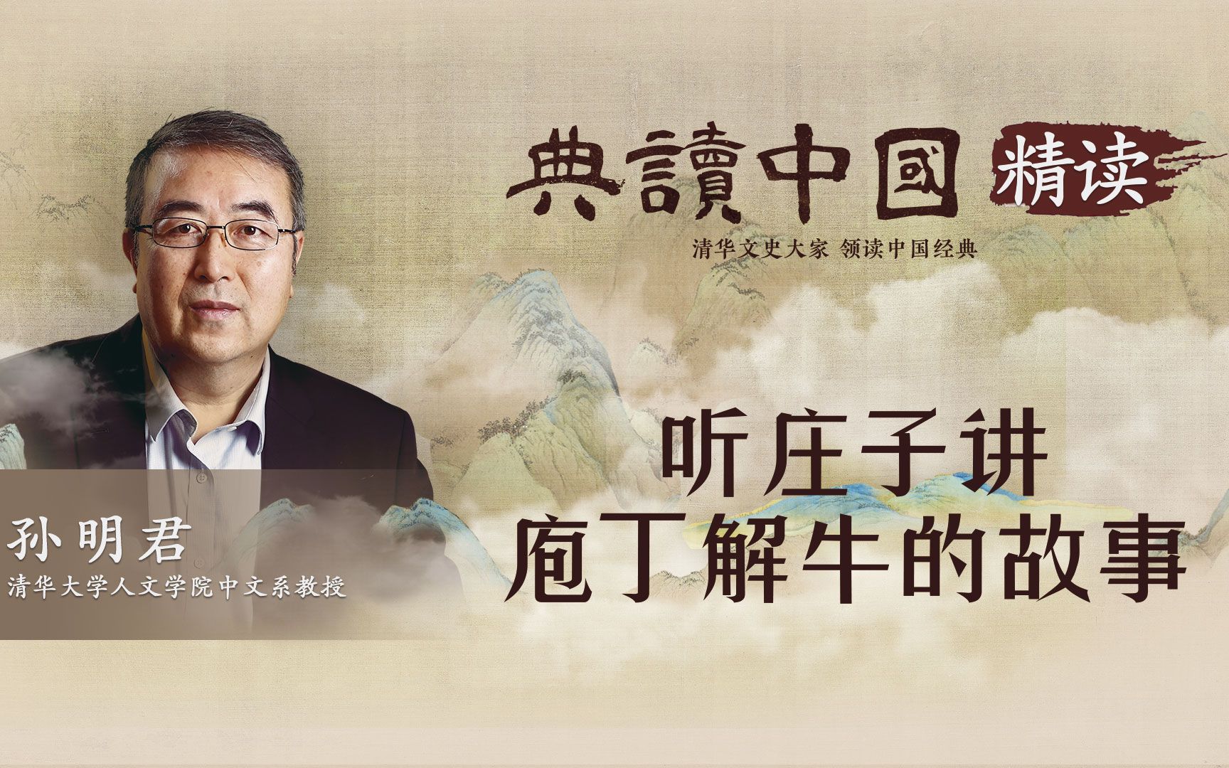 典读中国:听庄子讲庖丁解牛的故事