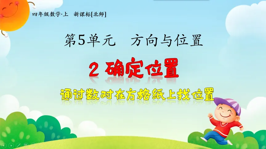 北师大版数学四年级上册-第五单元方向与位置-5.2.3确定位置