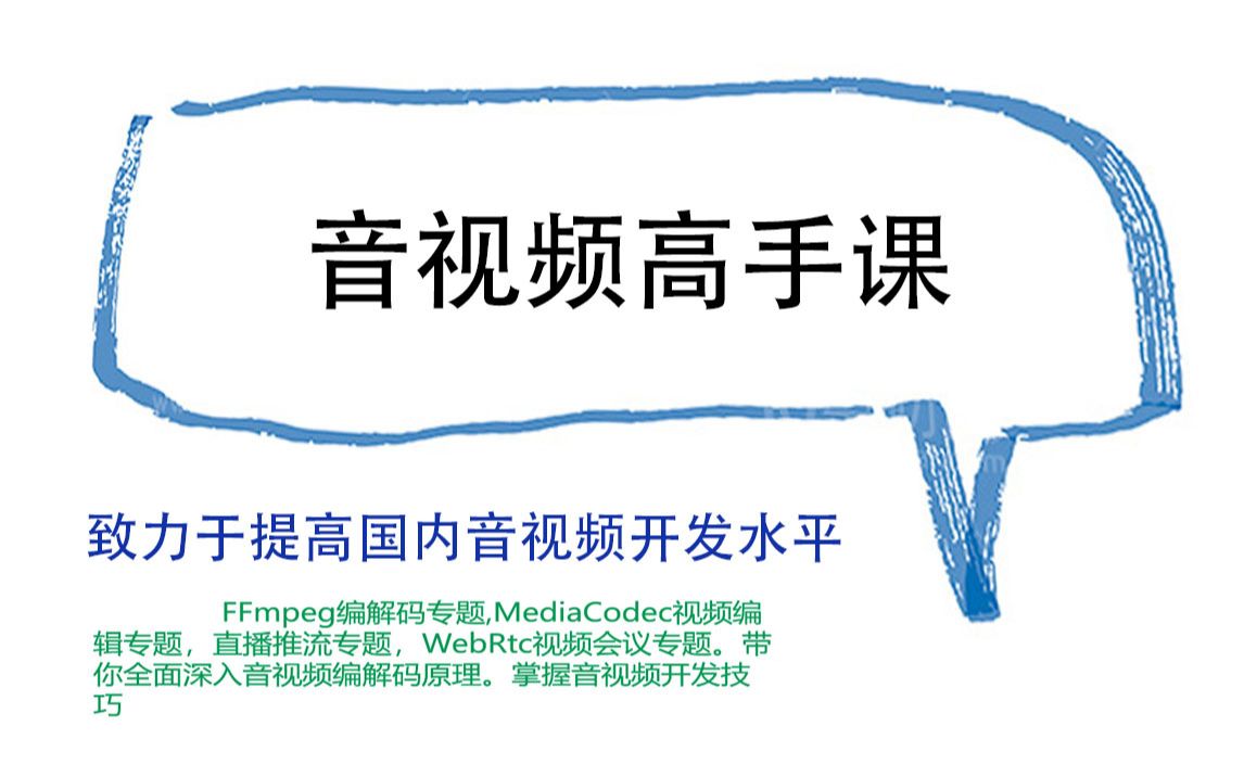音视频高手课00-(1)课程简介