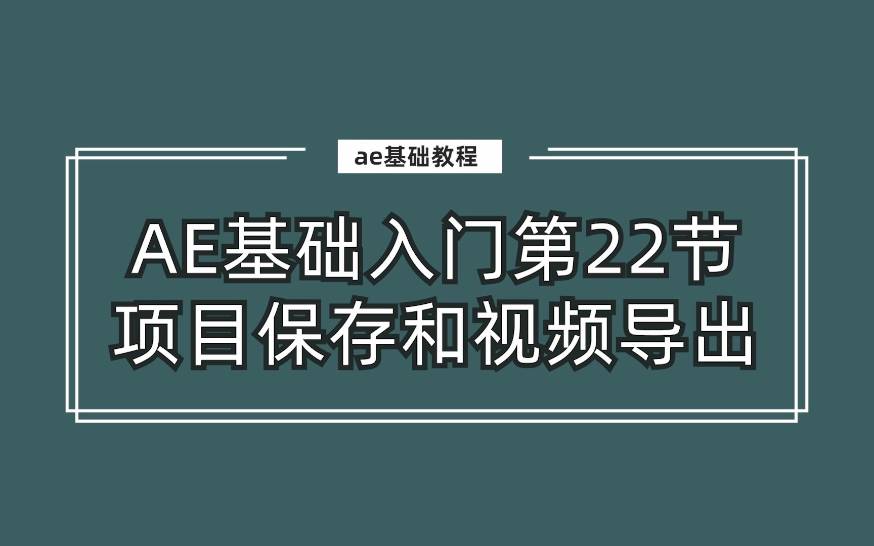 【AE基础入门教程第22节】 项目的保存和视频的导出