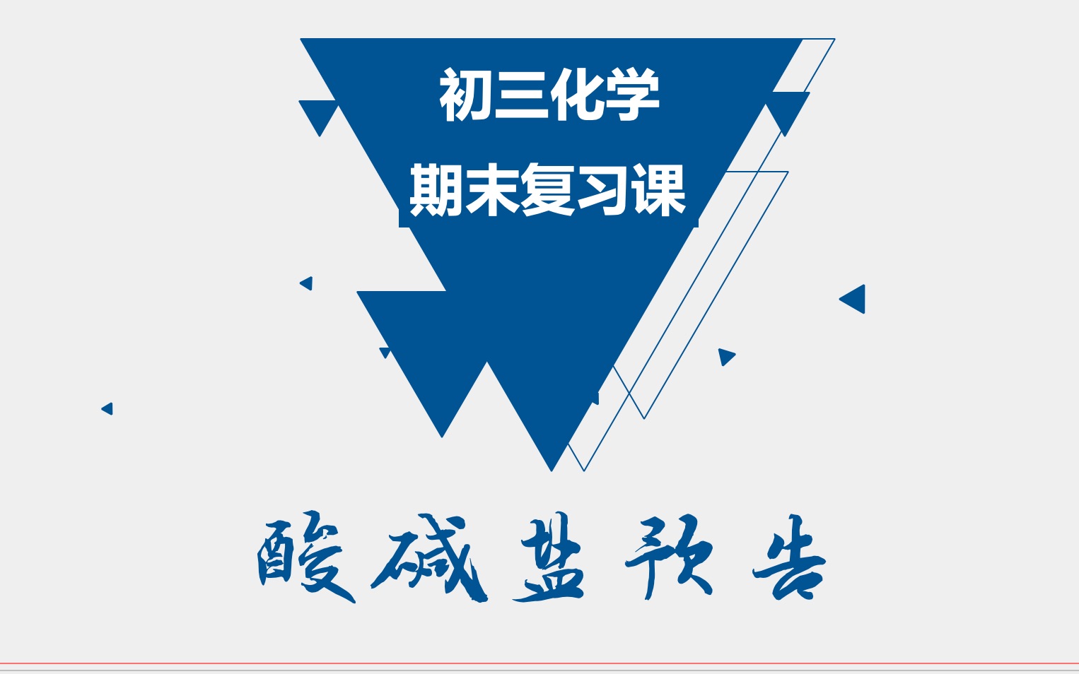 初三化学_酸碱盐怎么学(给纯新手的建议)