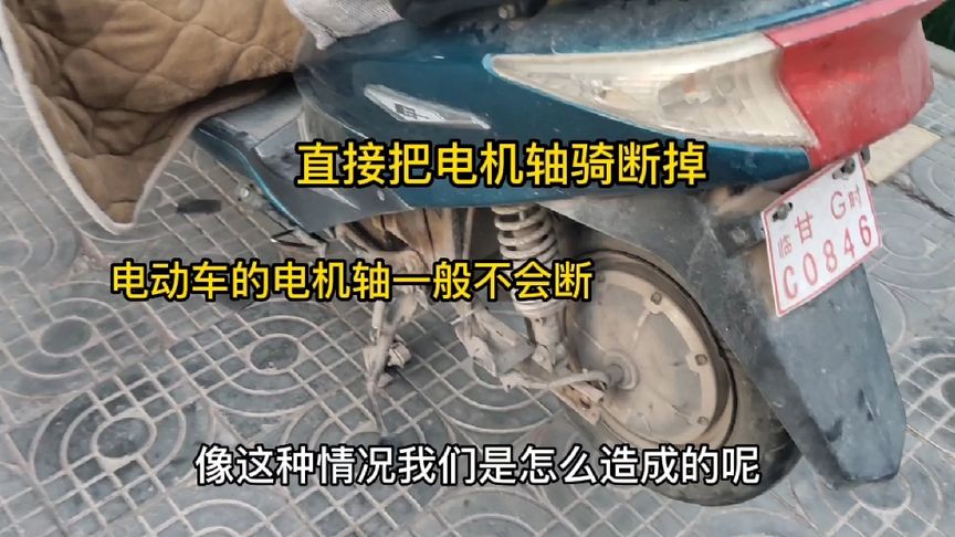 修车多年第一次遇见电动车电机轴两头焊牢,昨天直接断轴,够人才