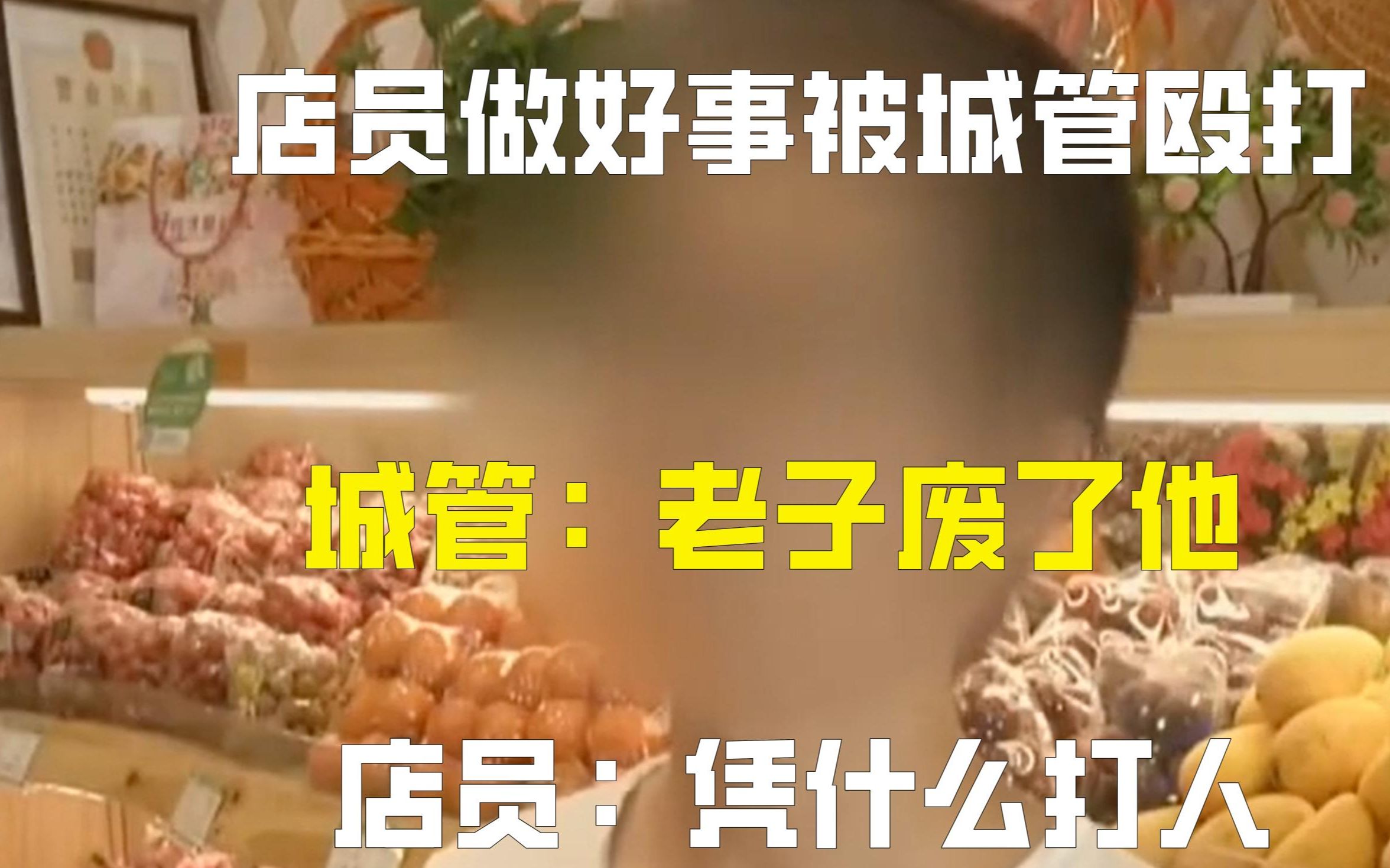 店员做好事被城管殴打,城管:老子废了他,店员:凭什么打人