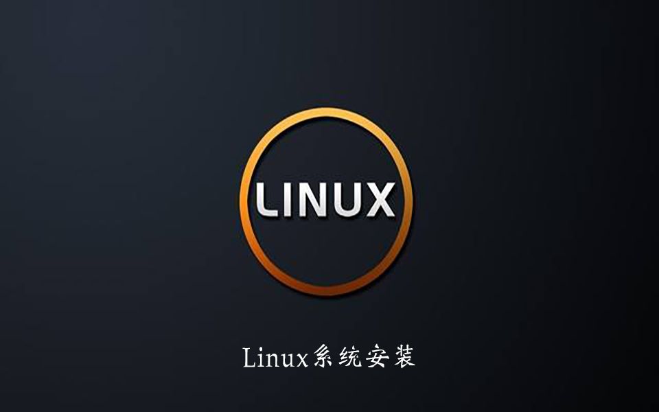 Linux系统安装