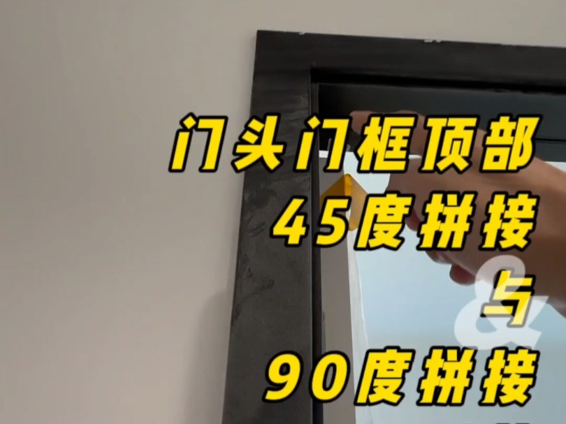 门头门框顶部45度拼接与90度拼接对比#门头 #卧室门 #珠海装修珠海...