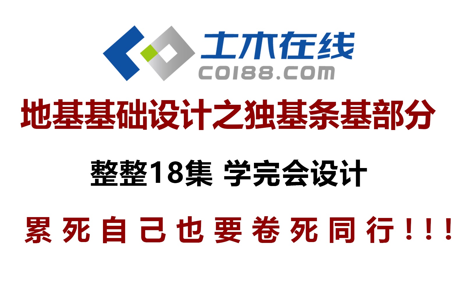 【土木在线】地基基础设计之独基条基部分(秋刀鱼设计系列)