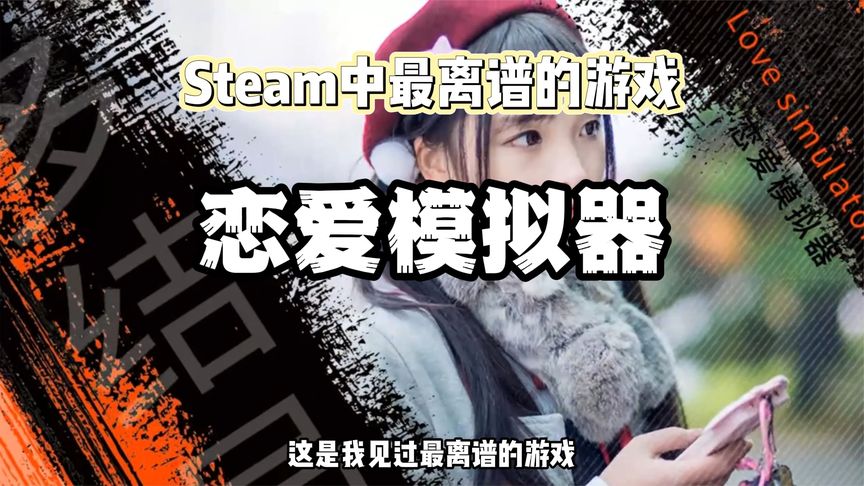 这是我玩过最离谱的游戏《恋爱模拟器》!