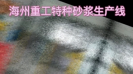 (工厂参观)2022年中国(青岛)石膏砂浆、混凝土、外加剂生产与应用...
