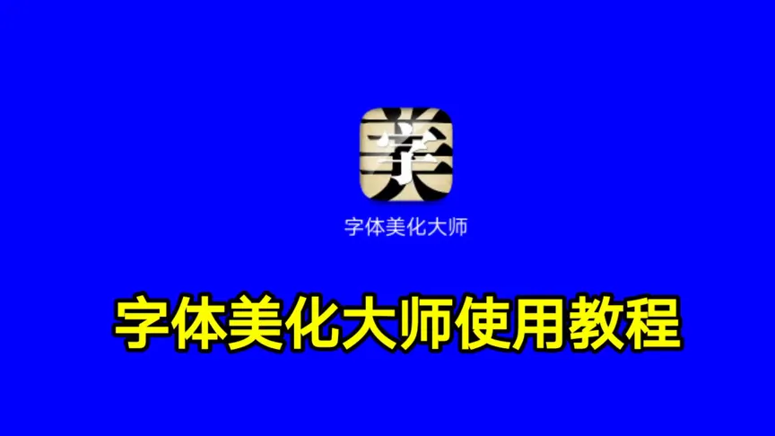 字体美化大师使用教程,让你的手机主题字体更漂亮