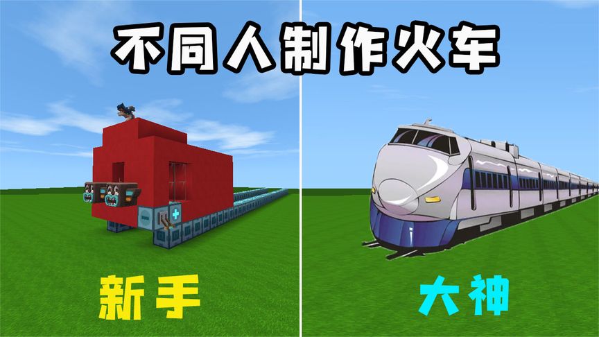 迷你世界:不同人制作火车,新手做出托马斯,大神做的能坐100人