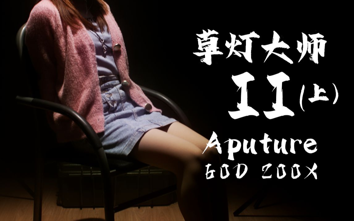 【灯光教程】草灯大师II 如何用一盏灯营造13种效果 (上)