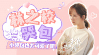 余生,请多指教 收官特辑:林之校绝美哭戏!
