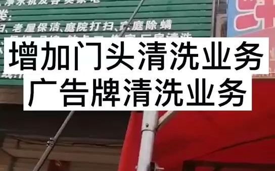 家政保洁公司增加门头清洗广告牌清洗业务,专业的门头招牌清洗工具