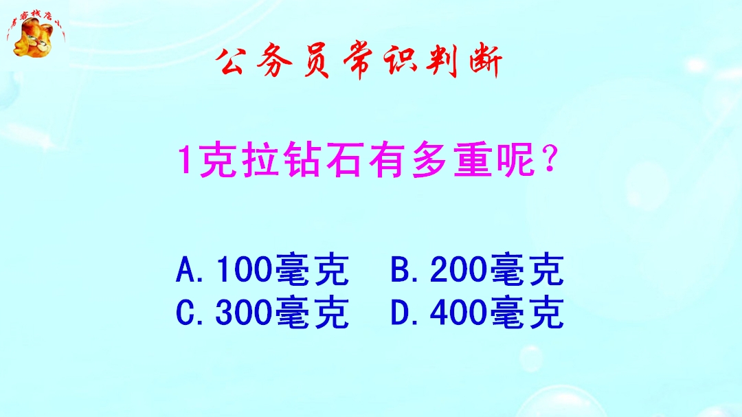 公务员常识判断,1克拉钻石有多重呢?错得一塌糊涂