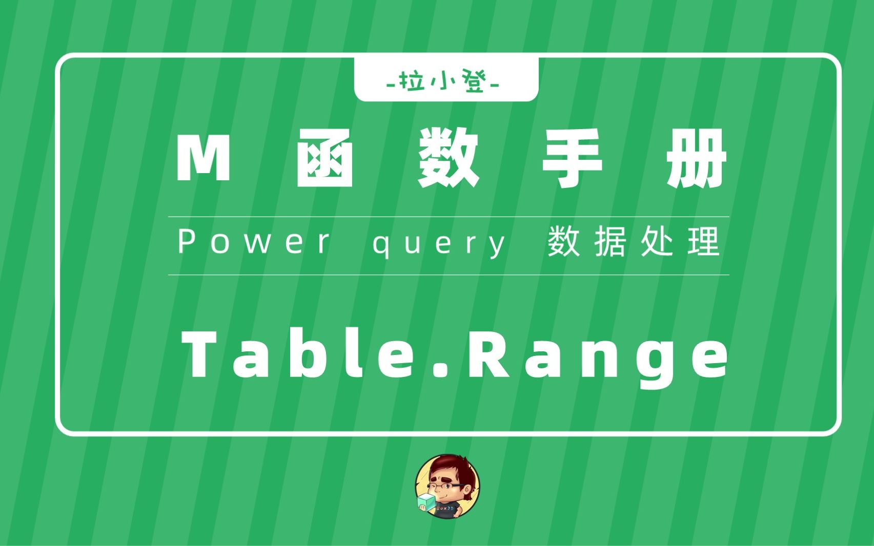 Power Query:Table.Range指定筛选行数