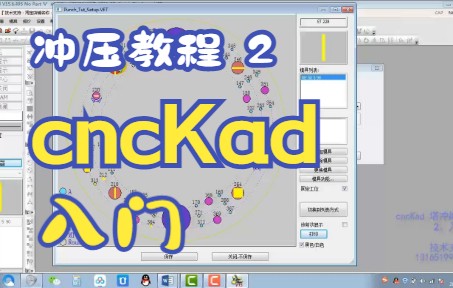 【zhaojifu】【cncKad】数控冲压编程教程 2 入门