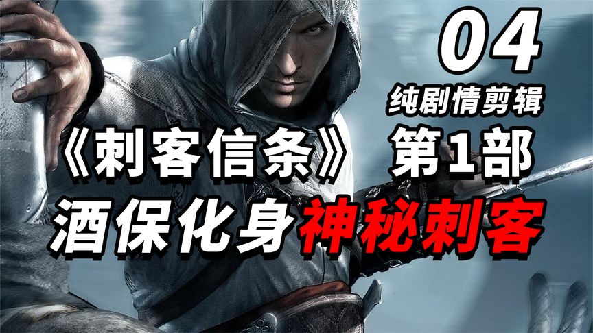 刺客信条1 完整剧情剪辑 第4集