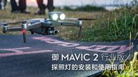 “御”MAVIC 2 行业版 - 探照灯的安装和使用