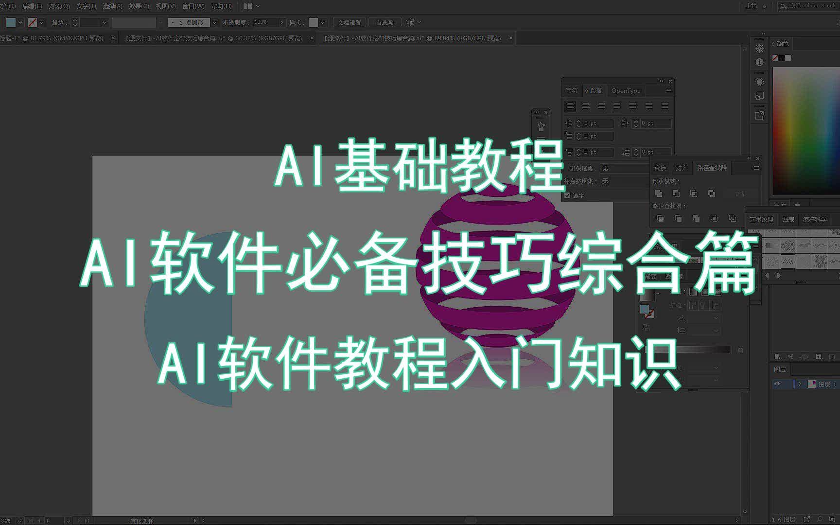 【AI基础教程】AI软件必备技巧综合篇 AI软件教程入门知识
