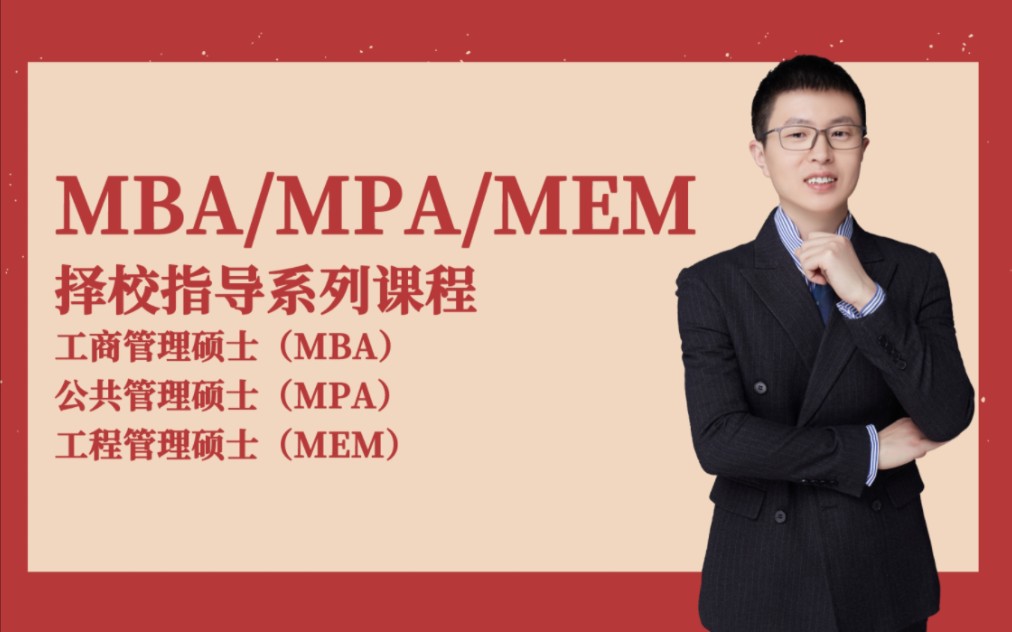 工商管理硕士(MBA)择校指导系列课程