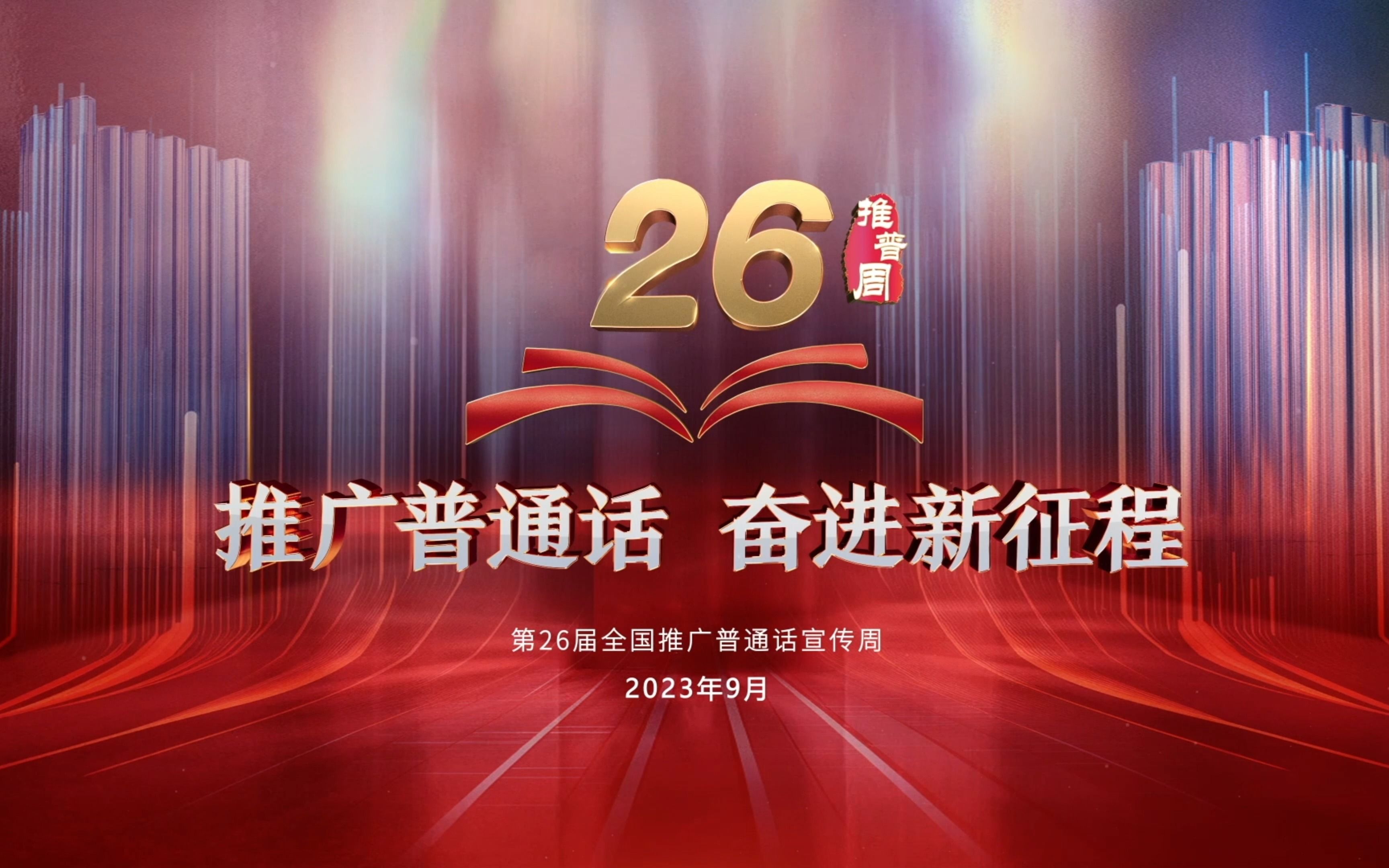 第26届推普周公益广告[2分钟版、1分钟版、45秒版、30秒版]