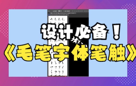 PS毛笔字体笔刷笔触内容合集,设计必备内容!