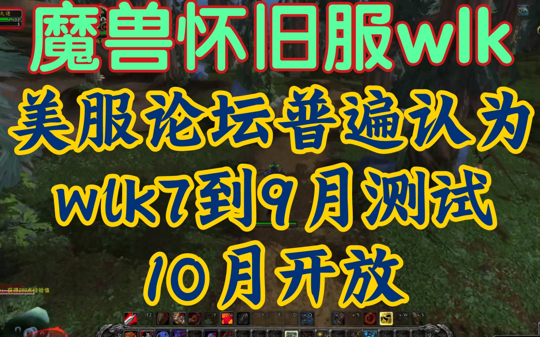 【魔兽怀旧服wlk】《wlk开放时间美服论坛预测是9月或者十月。大概7-...