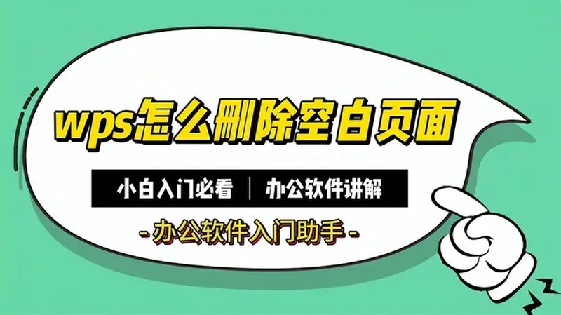 wps怎么删除空白页面?删除空白页的3种方法,建议收藏!