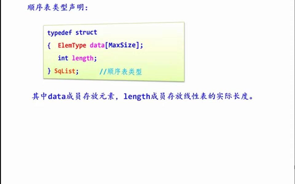 线性表的顺序存储结构——顺序表.(一)