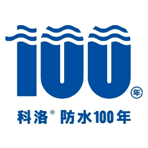 科洛防水100年 
