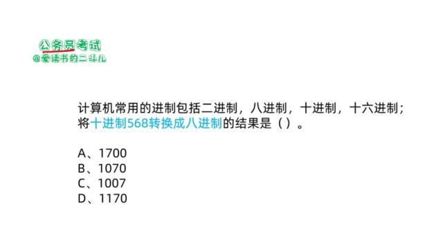 将十进制568转换成八.