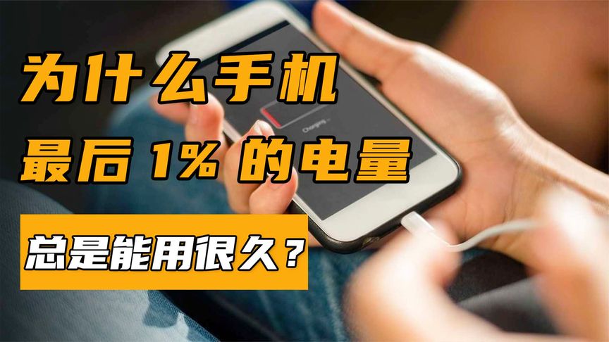 为什么手机电量剩1%了,还可以用很久,手机是怎么计算电量的