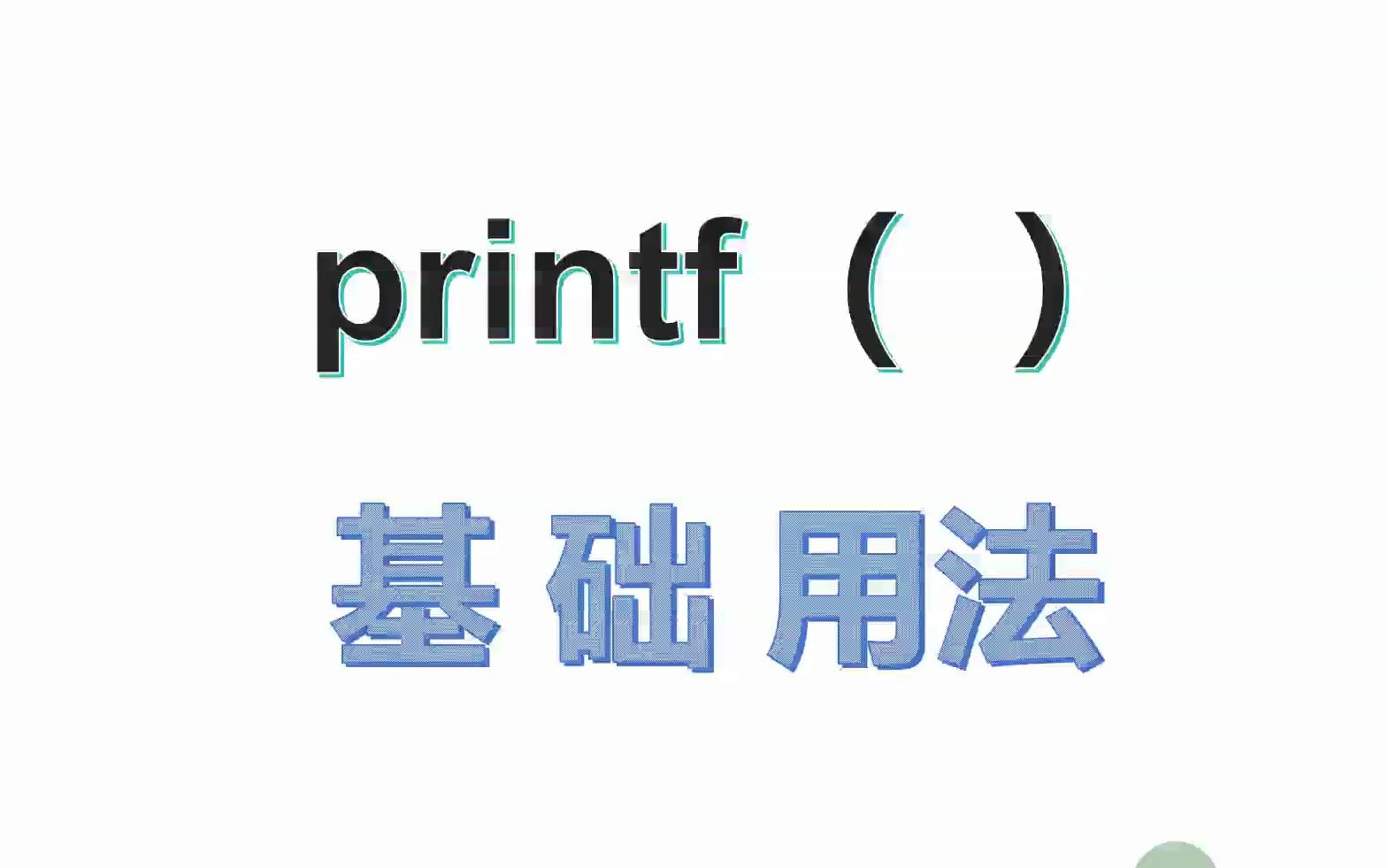 【C语言基础 02】printf的基本格式和基础用法;