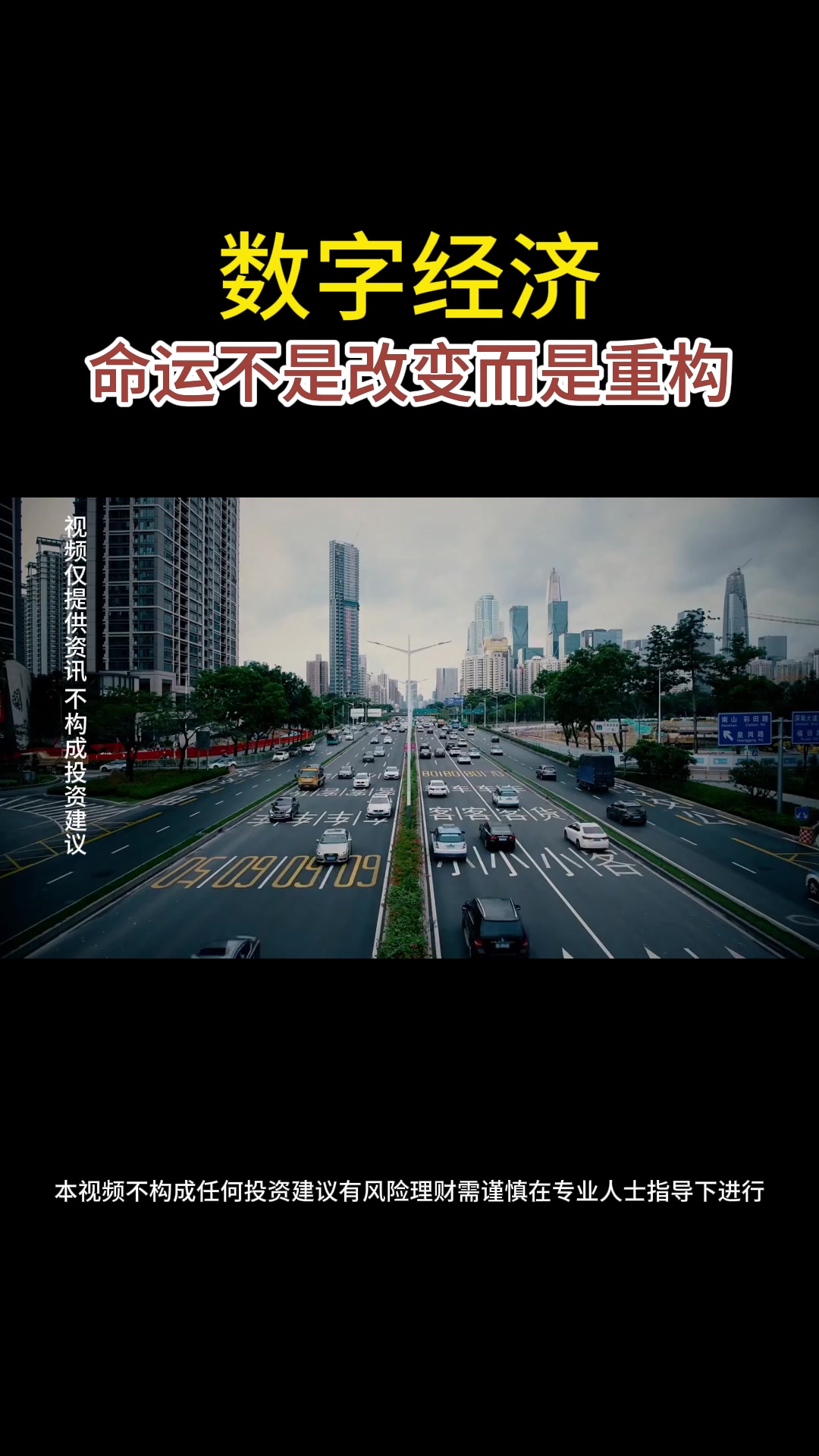 数字经济命运不是改变而是重构#数权电商 #数权电商杭州总部 #数字...