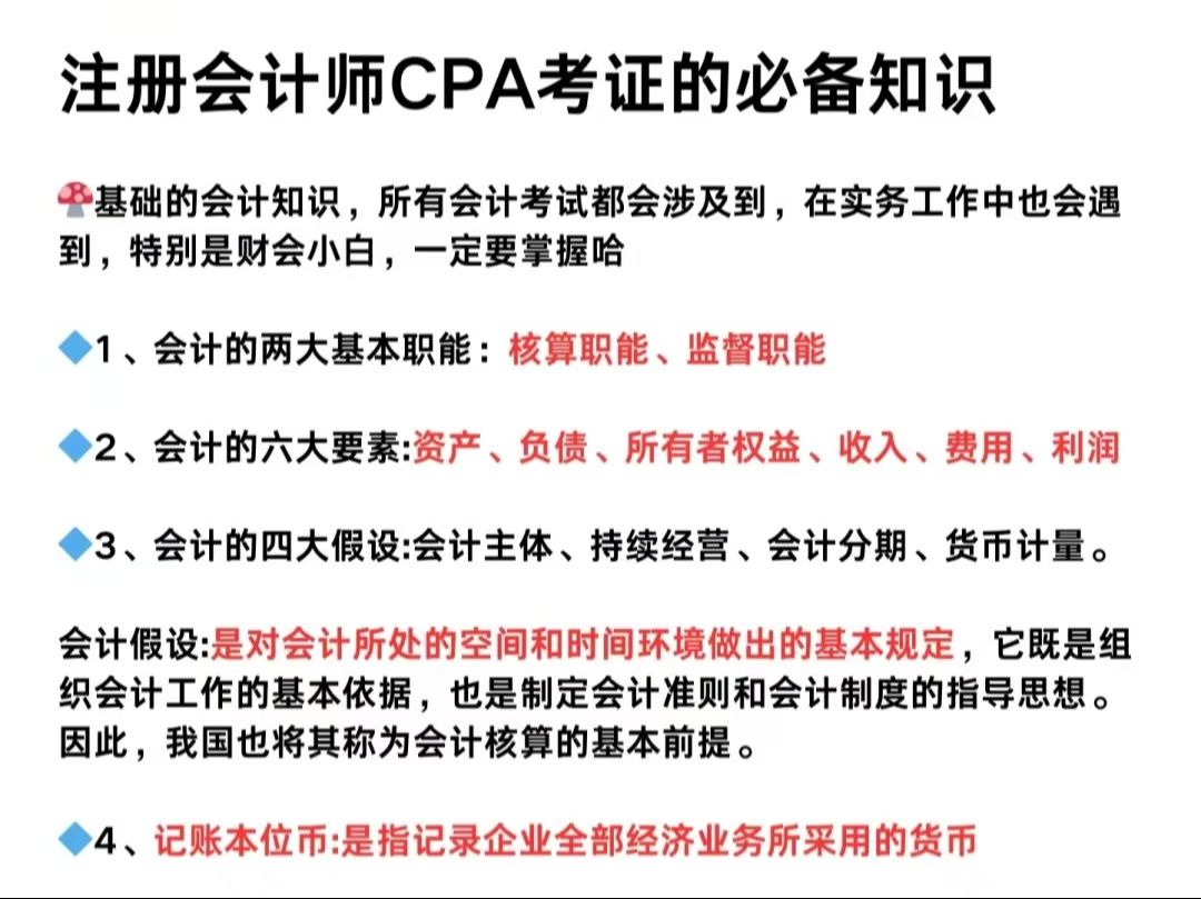 注册会计师CPA考证的必备知识!财会小白必看!