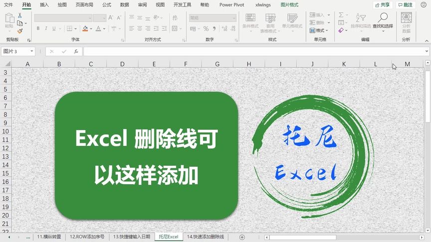 【Excel技巧】Excel删除线原来可以这样添加