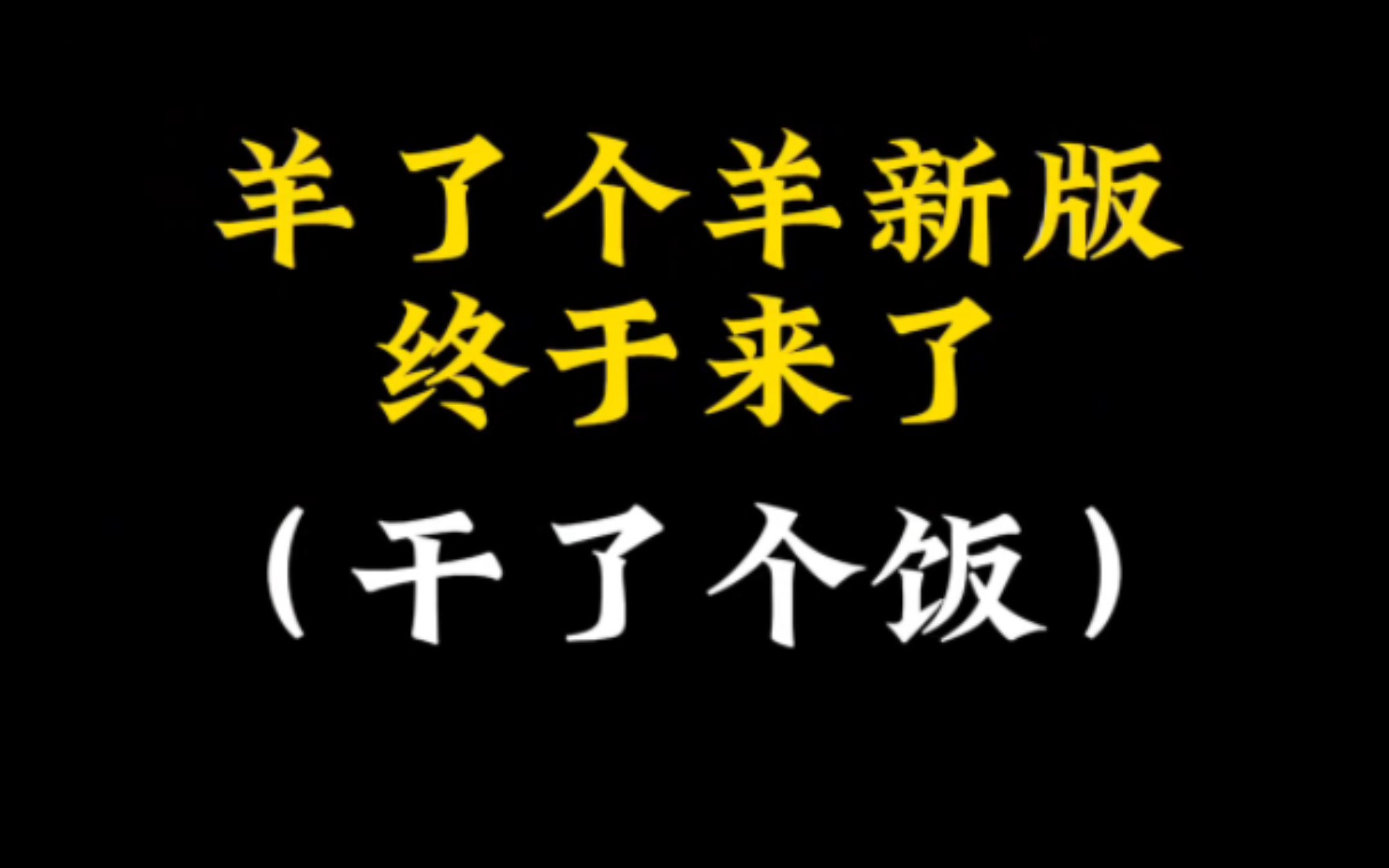 羊羊新模式,干了个饭来了～_手机游戏热门视频