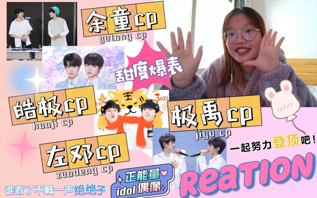 【TF家族三代cp reation】CP大挑战(二)没想到他们会那么甜!快点进来...