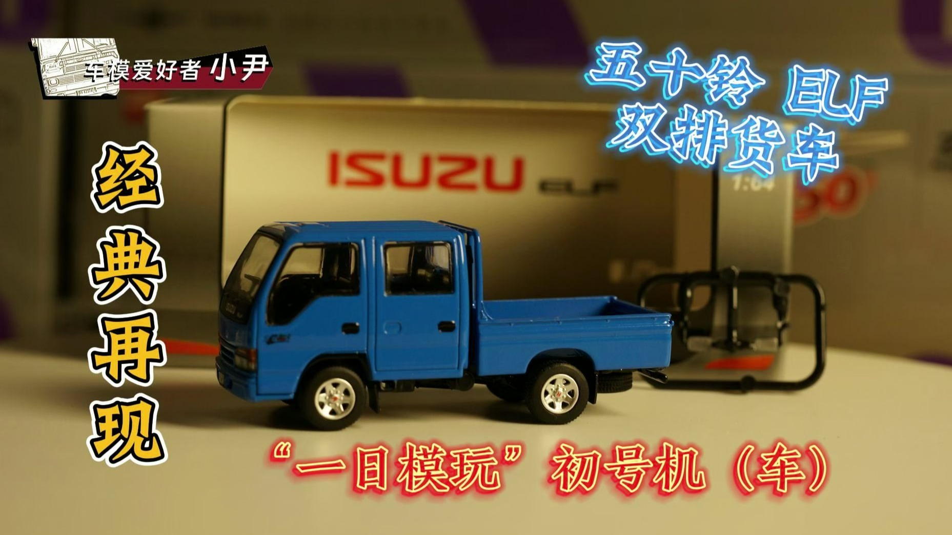 经典再现 64比五十铃双排货车模型