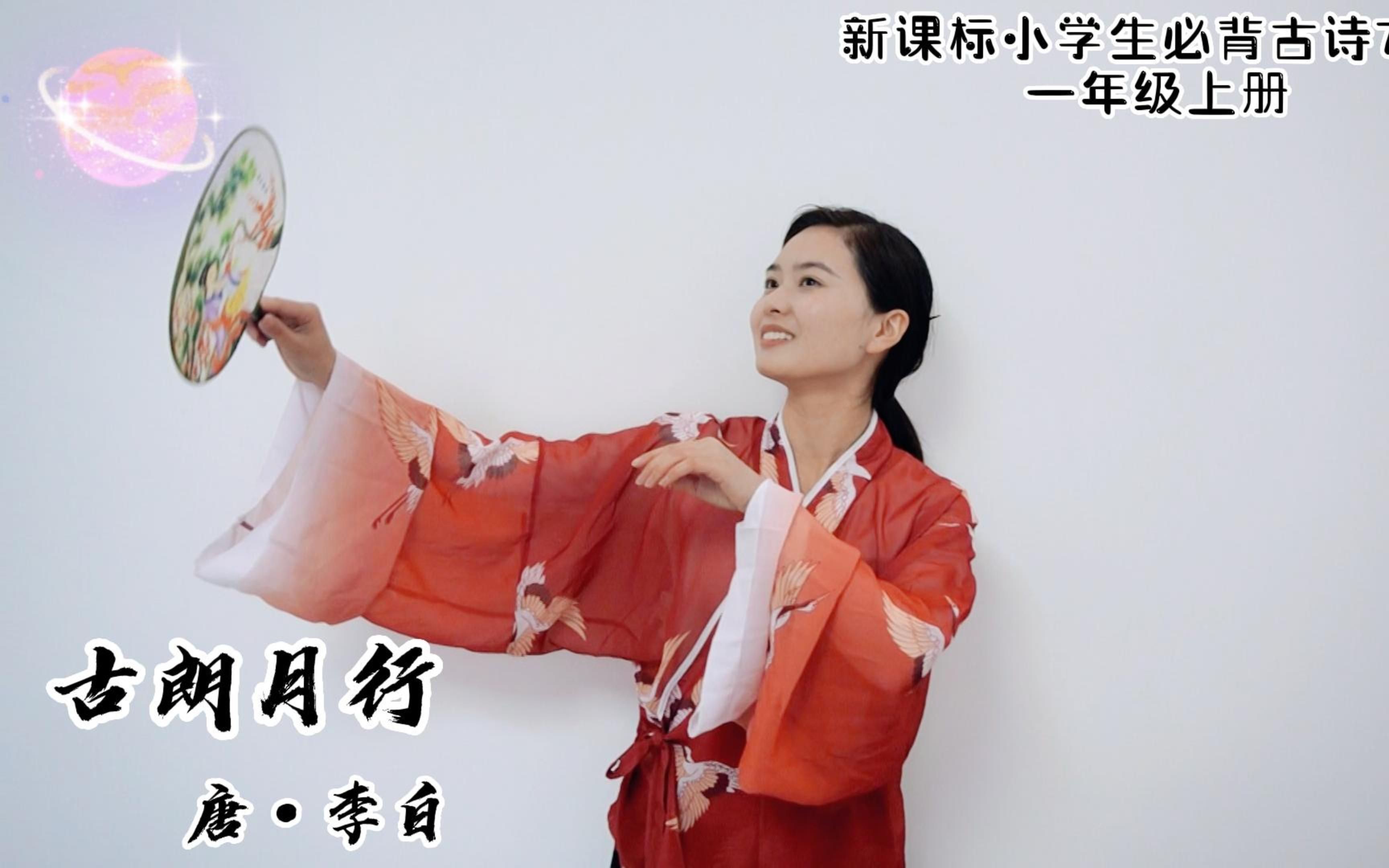 5一年级古诗手势舞《古朗月行》