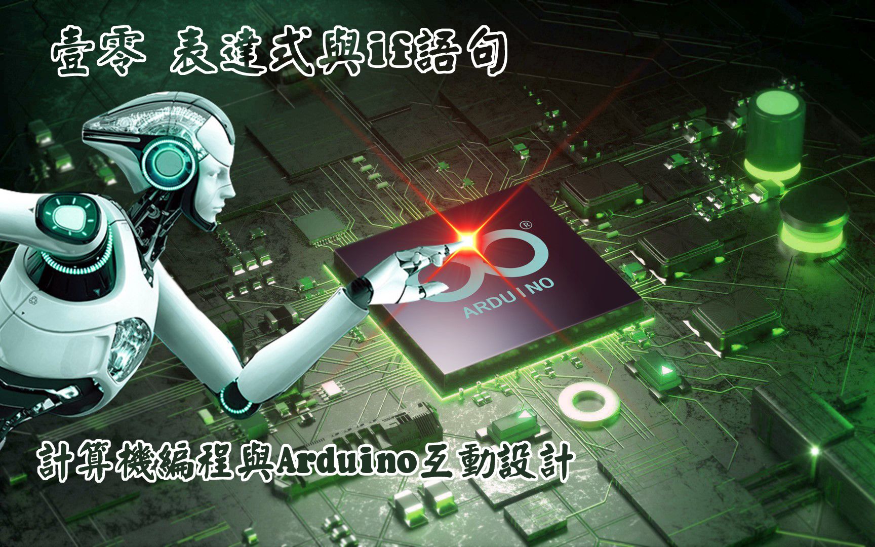 壹零 表达式与if语句|零基础学Arduino教程|Arduino零基础视频教程