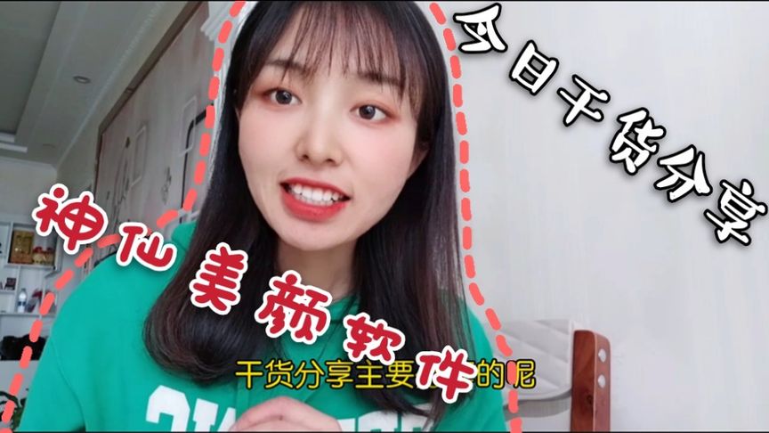 今日干货分享/超级好用软件修图软件/这些神仙软件你知道吗?