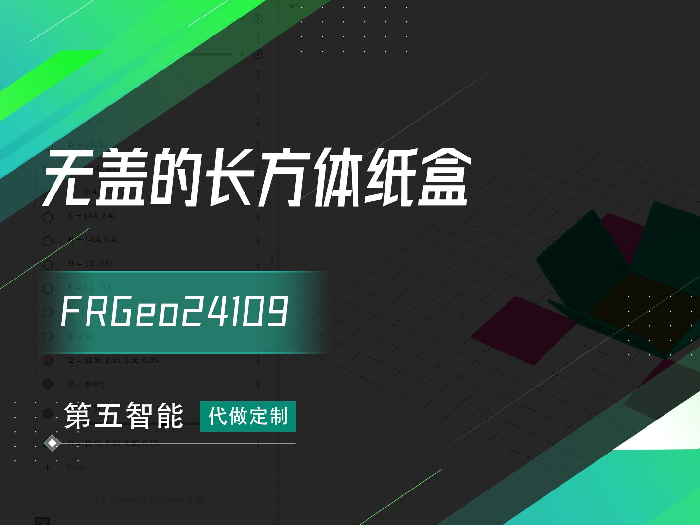 Geogebra制作无盖的长方体纸盒