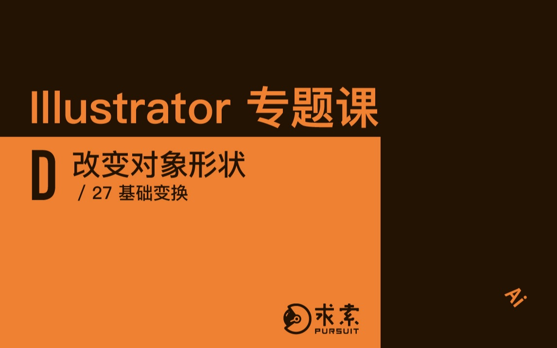 Ai/专题课D/改变对象形状(27基础变换)