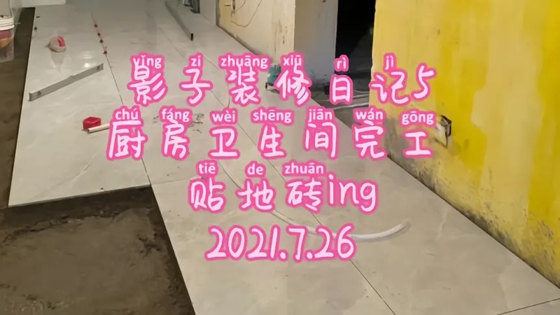 贴砖进度 卫生间厨房完工 开始贴地砖