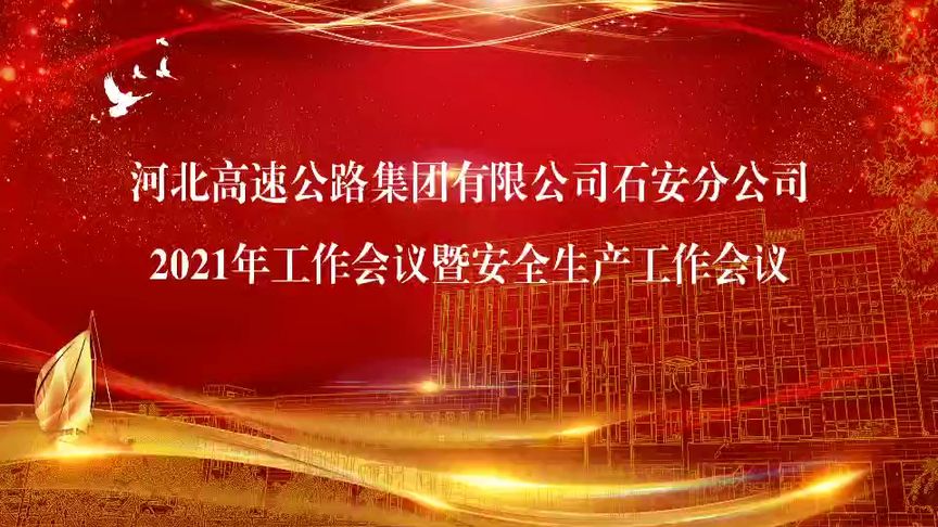 石安分公司2021年工作会议暨安全生产工作会议